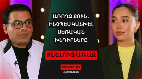 Առողջ քուն․ Ինչպես կանխել սեռական խնդիրները Քնելուց առաջ 3 Youtube