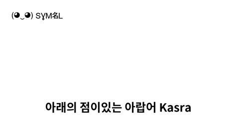 ࣶ 아래의 점이있는 아랍어 Kasra 유니코드 번호 U08f6 📖 기호의 의미 알아보기 복사 And 📋 붙여넣기