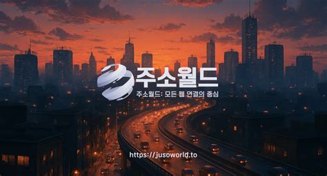 주소월드 자주 묻는 질문 Faq 링크 플랫폼 제작 안내