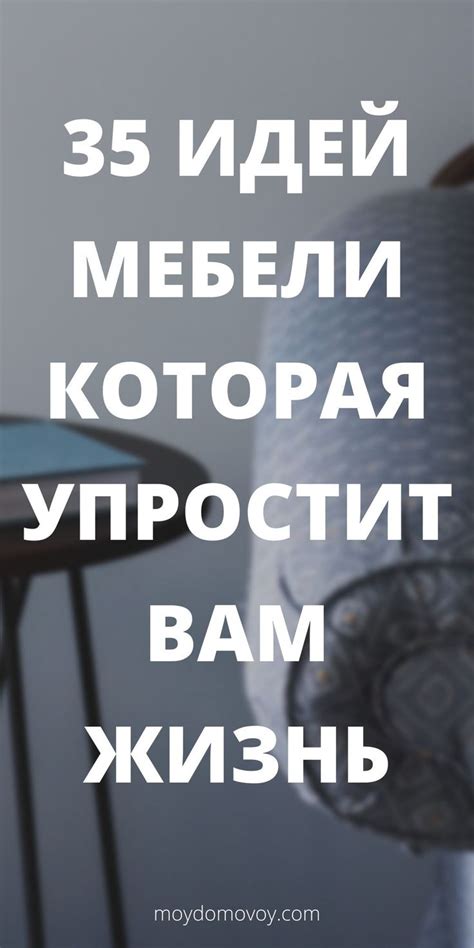 Идеи мебели своими руками которая упрощает жизнь Домовой Дизайн Интерьер Мебель
