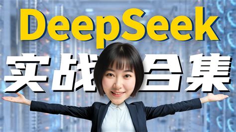【摆脱卡顿】deepseek全网最全的实战技巧！建议收藏～ 视频封面下载 Video And Cover Downloader Showbl
