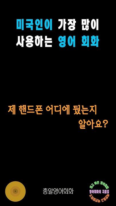 660번 미국인이가장많이쓰는영어 2탄 필수영어회화 여행영어 생활영어 쉬운영어 쉬운영어회화 필수영어회화 영어회화