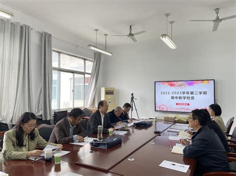 2022 2023学年第二学期期中教学检查工作圆满完成教务处