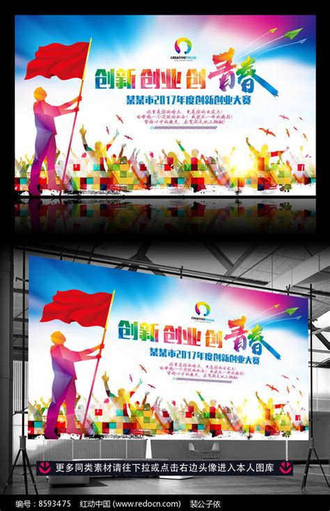 创新创业创青春活动广告背景图片下载 红动中国