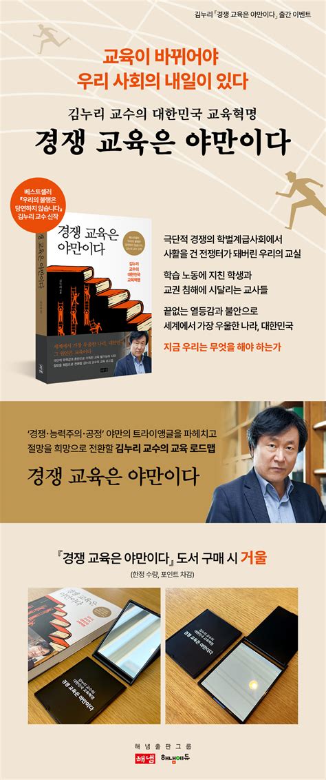 『경쟁 교육은 야만이다』 출간 이벤트 교보문고