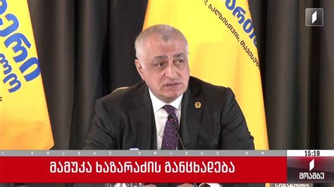 მამუკა ხაზარაძის განცხადება Youtube