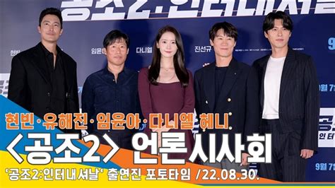 재미and케미 다 잡았다 현빈·유해진·임윤아·다니엘 헤니·진선규 공조2 인터내셔날 포토타임[뉴스엔tv] 네이트 연예