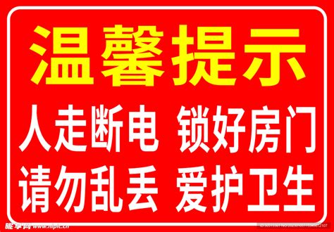 温馨提示出租房安全提示设计图 广告设计 广告设计 设计图库 昵图网