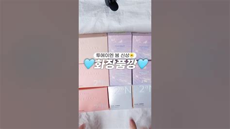 투에이엔 봄 신상 화장품깡 언박싱 Asmr🎧🌼 Asmr Unboxing 올영깡 올영추천템 올리브영추천템 Youtube