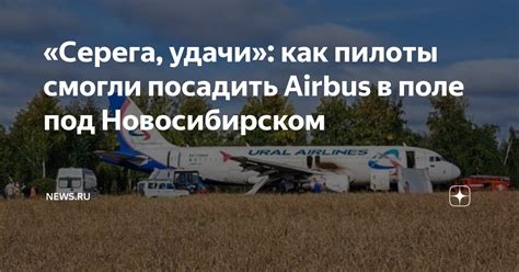 «Серега удачи как пилоты смогли посадить Airbus в поле под Новосибирском Дзен