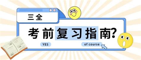 学习篇｜考前复习指南全宝宝考试孙怡怡