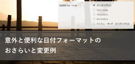 意外と便利な日付フォーマットのおさらいと変更例 THIRDPARTY