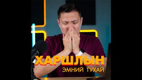 Харшлын Эмний Тухай 5 Танин мэдэхүй Youtube