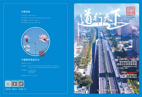 中建路桥《道行天下》季刊2021年第一期