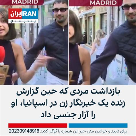 بازداشت مردی که حین گزارش زنده یک خبرنگار زن در اسپانیا او را آزار جنسی داد ایران اینترنشنال