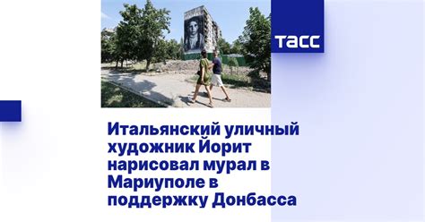 Итальянский уличный художник Йорит нарисовал мурал в Мариуполе в поддержку Донбасса