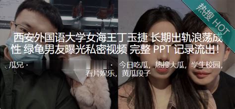 西安外國語大學女海王丁玉捷 長期出軌浪蕩成性綠龜男友曝光私密視頻 偷拍自拍 免費情色成人視頻