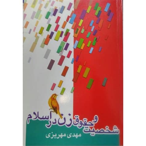 کتاب شخصیت و حقوق زن در اسلام مهدی مهریزی انتشارات علمی فرهنگی