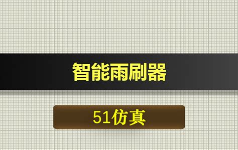 1057基于51单片机的智能雨刷器proteus仿真 极寒钛商城