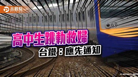 記大功網反應兩極高中生跳軌救婦 台鐵稱先通知 網批防跌落做起來
