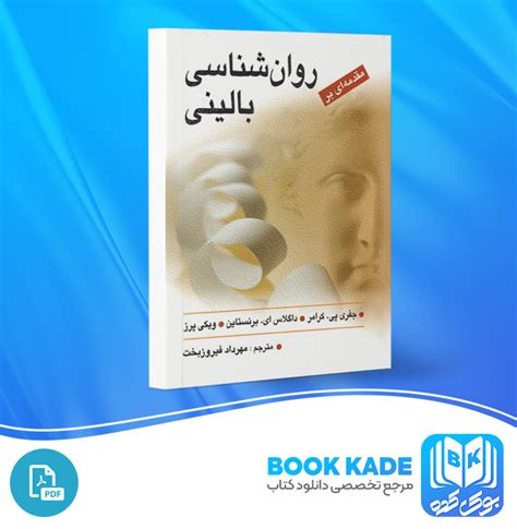 دانلود Pdf کتاب مقدمه ای بر روان شناسی بالینی مهرداد فیروز بخت 750 صفحه