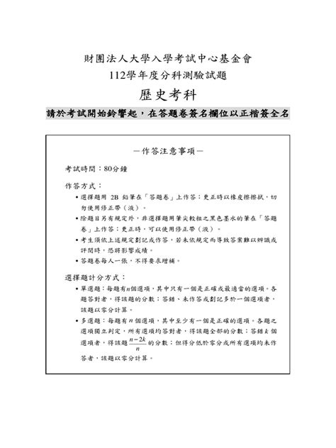 02 112分科測驗歷史考科試題 Pdf