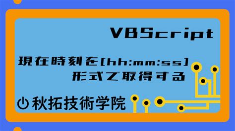 【vbscript】powershellのコマンドを実行する 秋拓技術学院