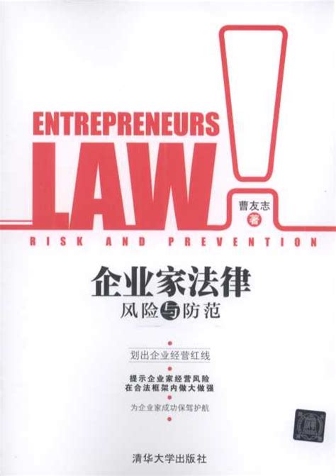 企业家法律风险与防范