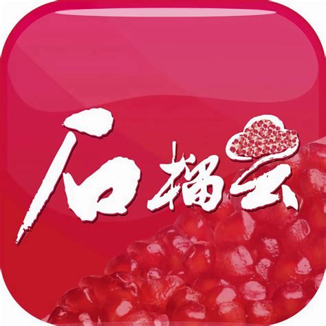 石榴云（新疆维吾尔自治区石榴云融媒体技术平台）百度百科