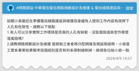 問題請益 中華電信電信網路規劃設計及維運 And 電信線路建設與維運工作問題請益 國營板 Dcard