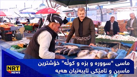 زیاتر لە ٣٠ ساڵە ماسی دەفرۆشێت و دەڵێت ماسی سوورە و بزە و کوڵە