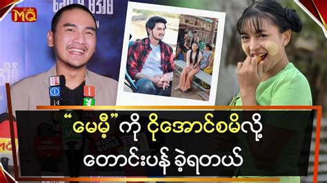 မေမီ့ ကို ငိုအောင်စမိလို့တောင်းပန်ခဲ့ရတယ် Youtube