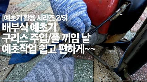 [예초기 활용 시리즈 2 5] 배부식 예초기 구리스 주입 풀 끼임방지날 활용법 20230909 Youtube