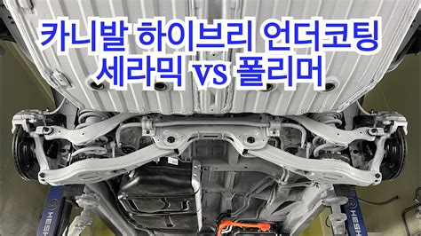 카니발 하이브리드 언더코팅 세라믹이냐 폴리머냐 그것이 문제로다 싼타페 언더코팅 포함 Youtube