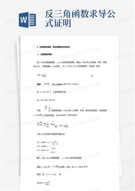 反三角函数求导公式证明word模板下载编号qnewkbnj熊猫办公
