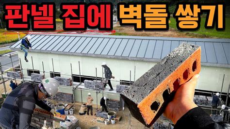 왜 징크판넬 집에 벽돌 조적할까 샌드위치판넬 외벽 면에 벽돌 쌓아 조립식주택 집짓기 경기도 양평 43평 H빔 소형주택 건축현장 벽돌and줄눈 시공방법 공유합니다