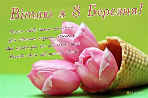 Листівки з 8 Березня як привітати зі святом маму сестру подругу