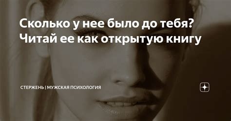 Сколько у нее было до тебя Читай ее как открытую книгу Стержень Мужская психология Дзен