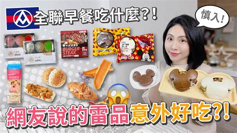 全聯早餐吃什麼大叔說這集不要看 米奇頭刈包 澳穀飼牛漢堡排 紅龜粿草仔粿 火腿起司可頌 鹹奶油芝麻歐包 青醬乳酪