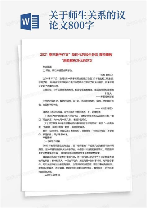 2021高三联考作文”新时代的师生关系尊师重教“原题解析及优秀范文word模板下载编号qyzrrvgx熊猫办公