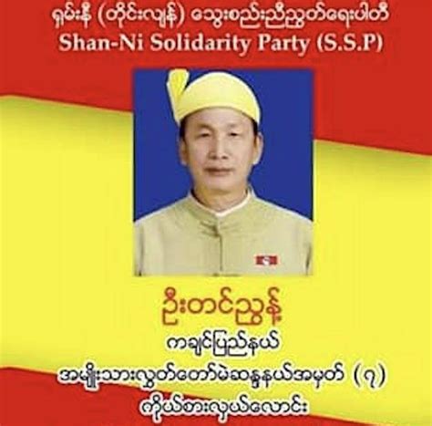 နမ္မားမြို့တွင် ရှမ်းနီ တိုင်းလျန် သွေးစည်းညီညွတ်ရေးပါတီဝင်တစ်ဦး လက်ဖက