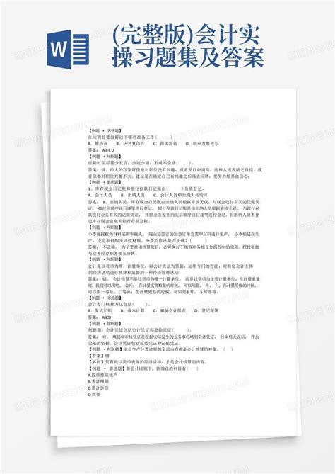 完整版会计实操习题集及答案word模板下载编号qvbvmany熊猫办公 完整版会计实操习题集及答案word模板下载编号qvbvmany熊猫办公