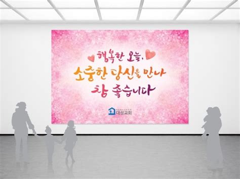 [새가족환영 교회환영현수막 새가족환영회] Dl 734 대성교회 환영현수막 디자인롤라스 네이버 블로그