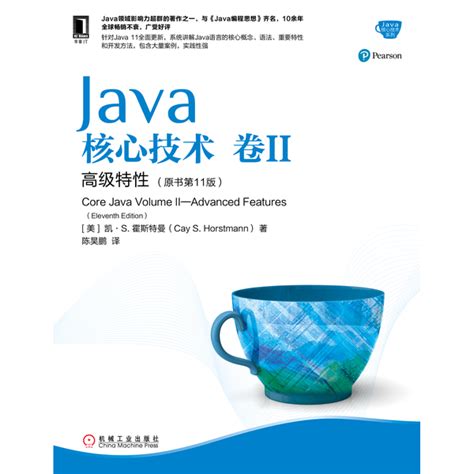 Java核心技术 卷ii 高级特性（原书第11版）