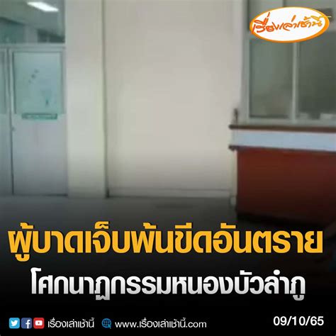 ผู้สื่อข่าวรายงานว่าผู้บาดเจ็บจากเหตุกา เรื่องเล่าเช้านี้