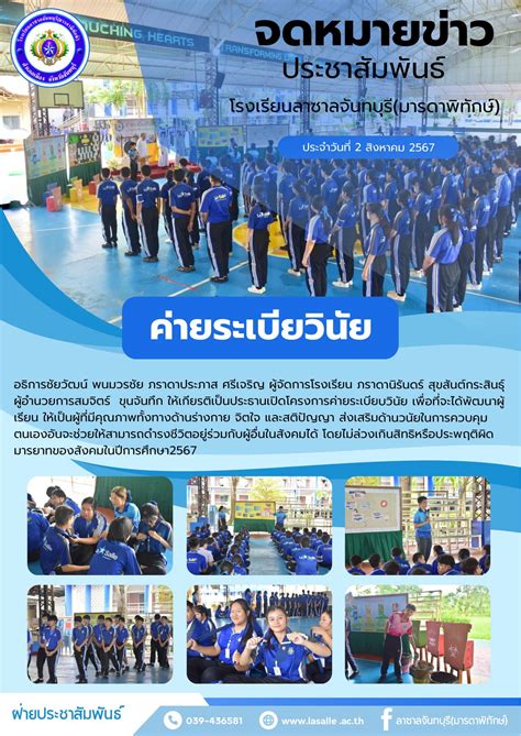 อธิการชัยวัฒน์ พนมวรชัย โรงเรียนลาซาลจันทบุรี