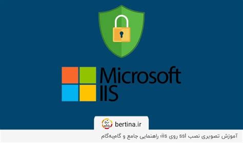 آموزش تصویری نصب Ssl روی وب سرور Iis برتینا