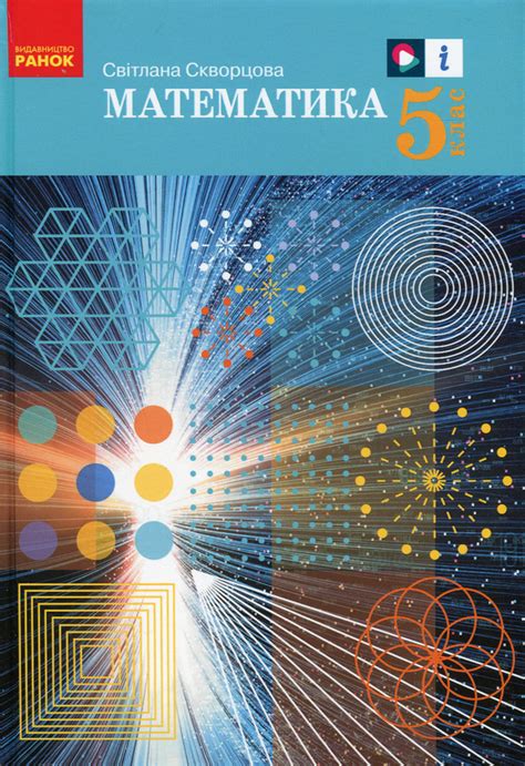 Книга Математика 5 клас Підручник Світлана Скворцова купити за