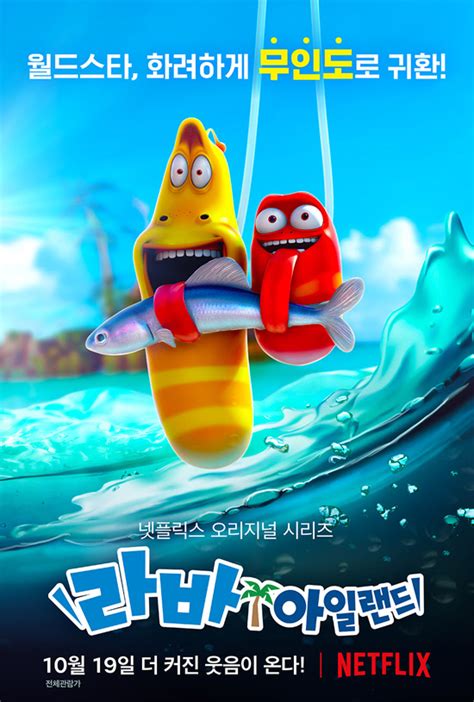 [넷플릭스 신작 가이드] 한국 토종 캐릭터 라바의 변신