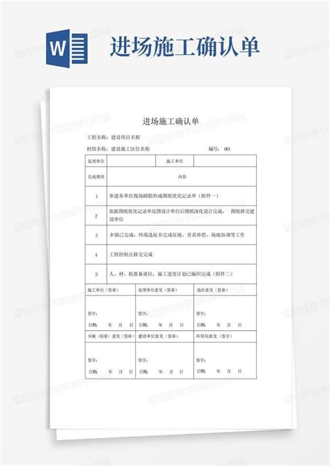 进场施工确认单Word模板下载 编号lwamorad 熊猫办公